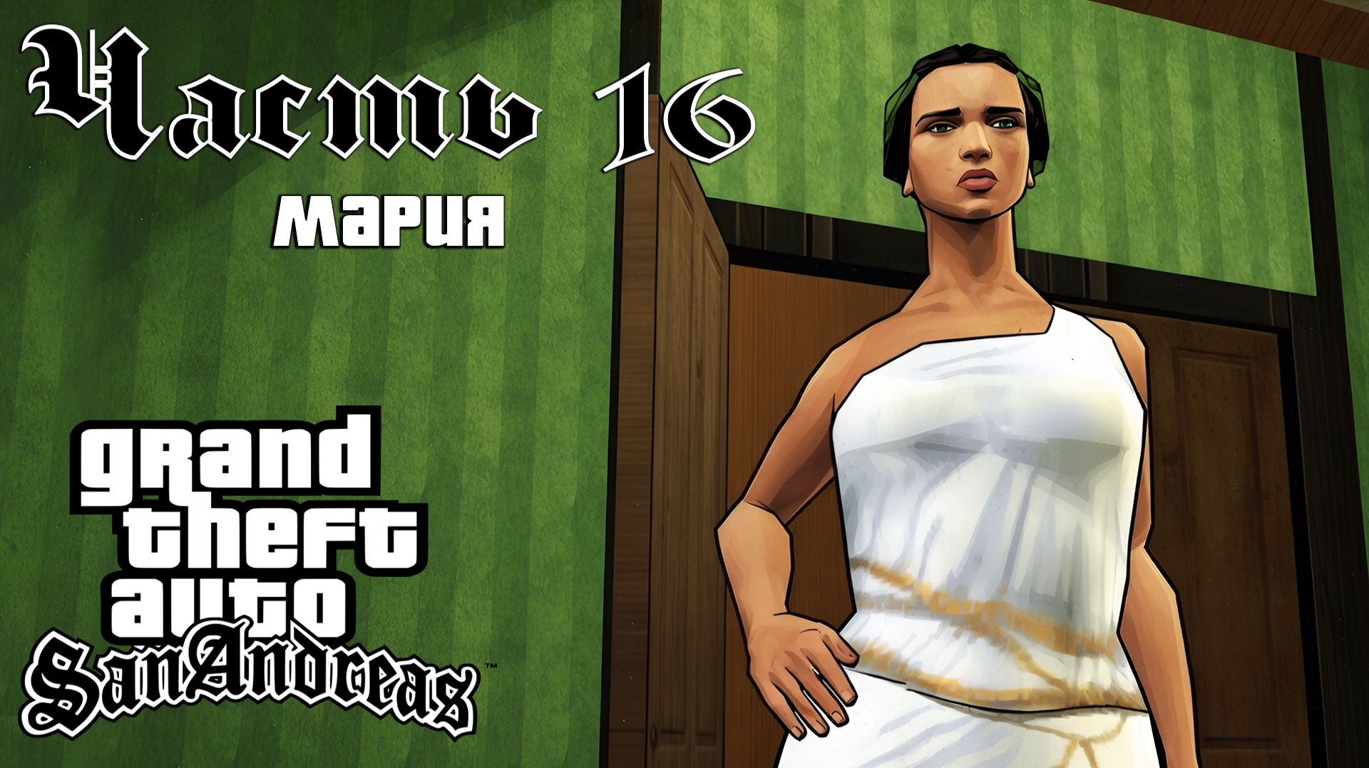 Прохождение GTA: San Andreas — Часть 16 ➤ Мария