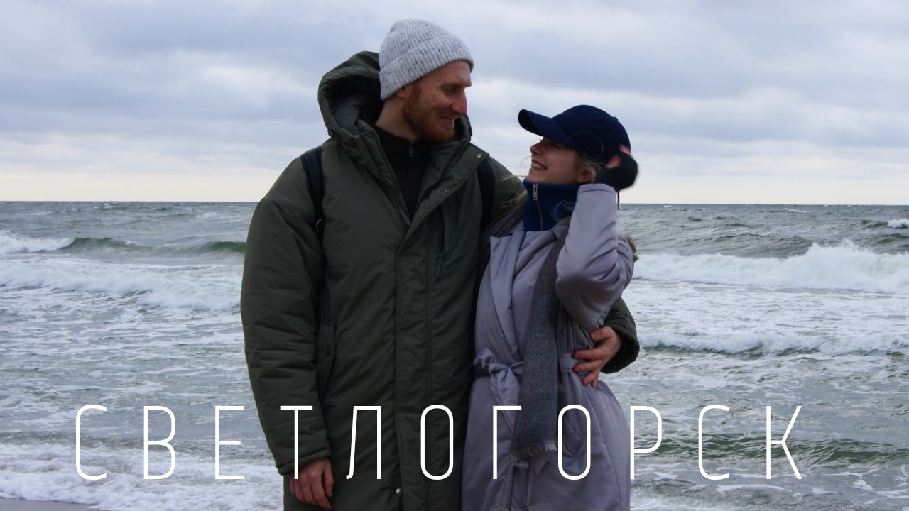 Светлогорск - город для Свиданий 📍 Калининградская область, 2025