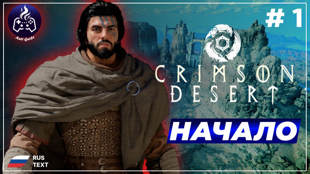 Crimson Desert ➤ Прохождение ➤ Серия 1