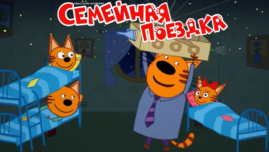 Три Кота — Мультфильм для Детей | Семейная Поезда | Три Кота Мультик Смотреть | Развивающая Игра