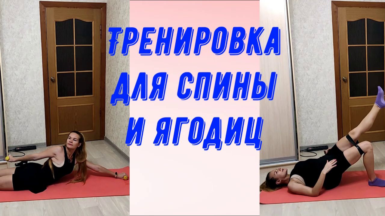 Тренировка для спины и ягодиц.