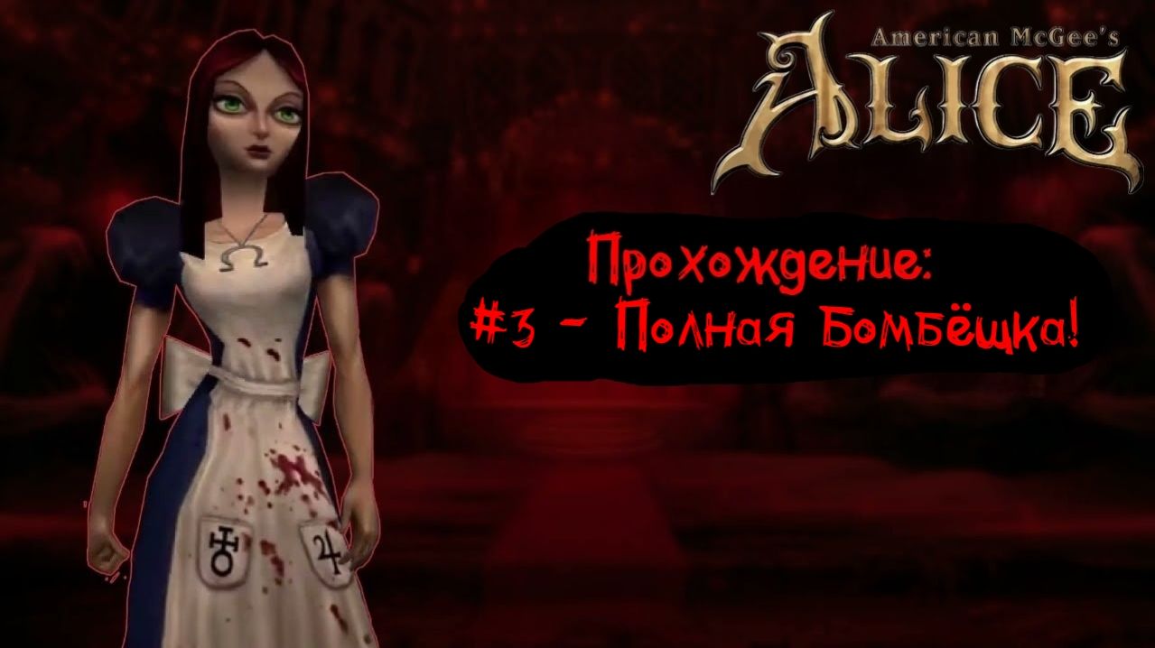 #3 - Полная Бомбёщка! // American McGee’s Alice // Прохождение