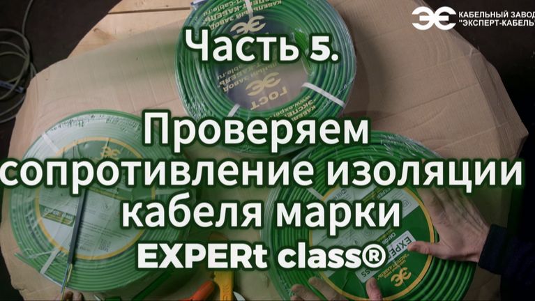 Обзор на кабель EXPERt class КЗ "ЭКСПЕРТ-КАБЕЛЬ". Часть 5
