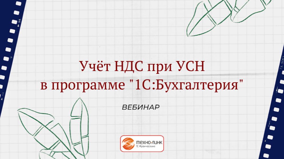 "Учет НДС при УСН в программе "1С:Бухгалтерия" - вебинар компании Техно-линк