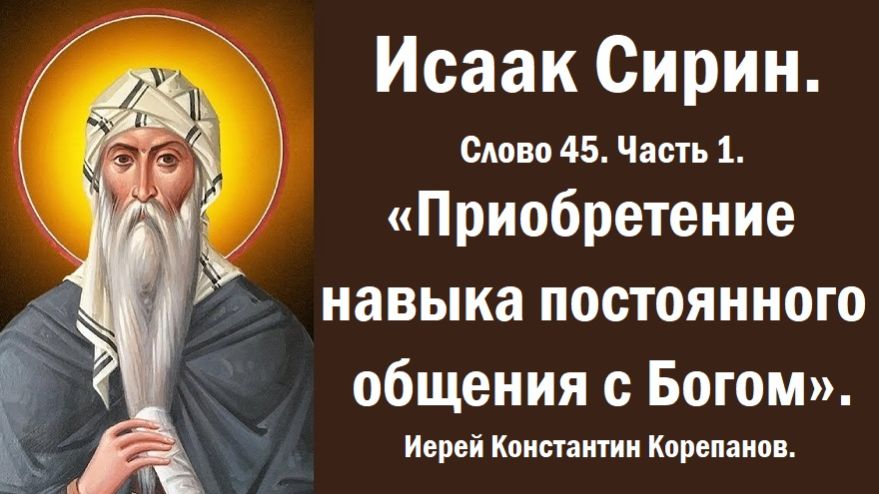 Лекция 48. Приобретение навыка постоянного общения с Богом. Иерей Константин Корепанов.