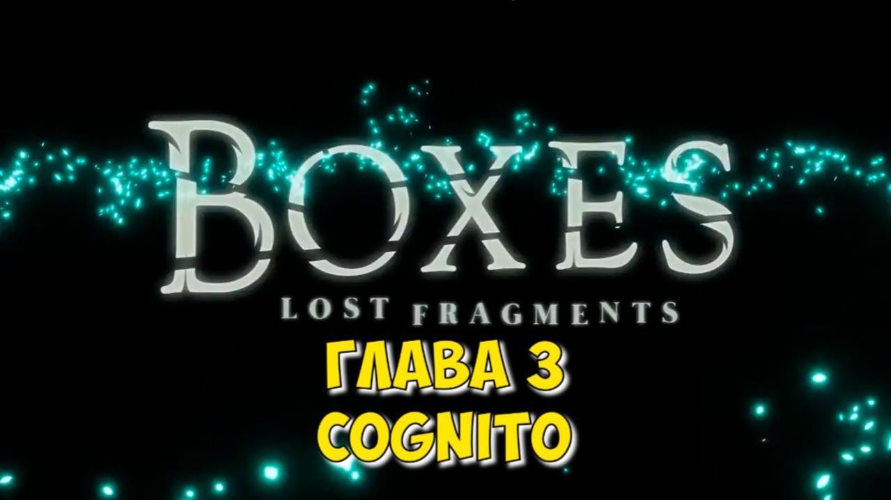 Boxes Lost Fragments - глава 3 cognito