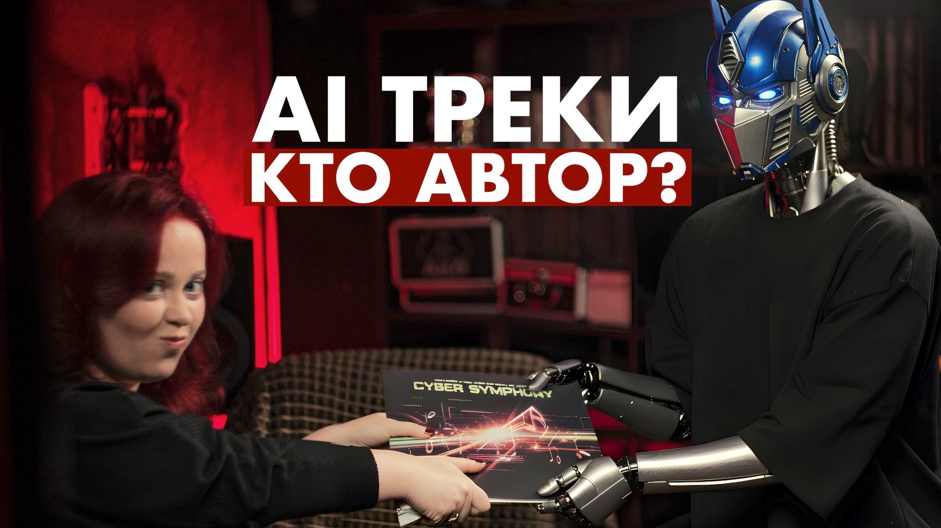 Авторские права на трек из нейросети