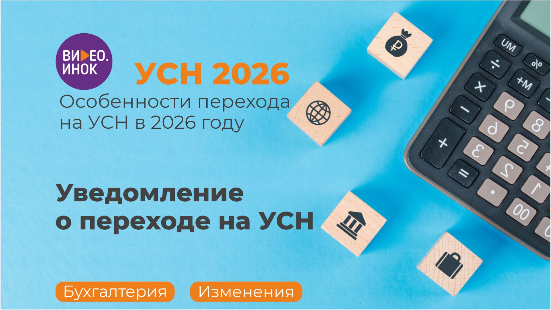 УСН 2026. Особенности перехода на УСН в 2026 году. Уведомление о переходе на УСН
