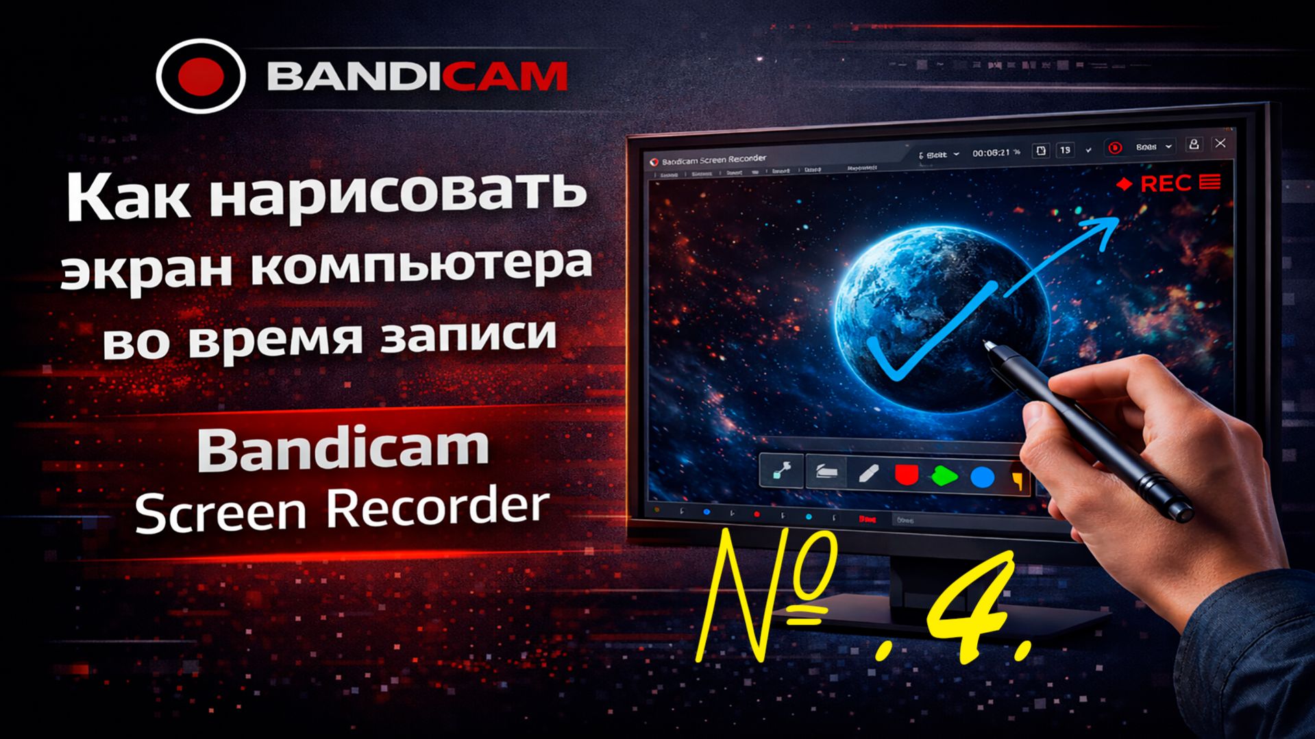 4. Как нарисовать экран компьютера во время записи — Bandicam Screen Recorder.