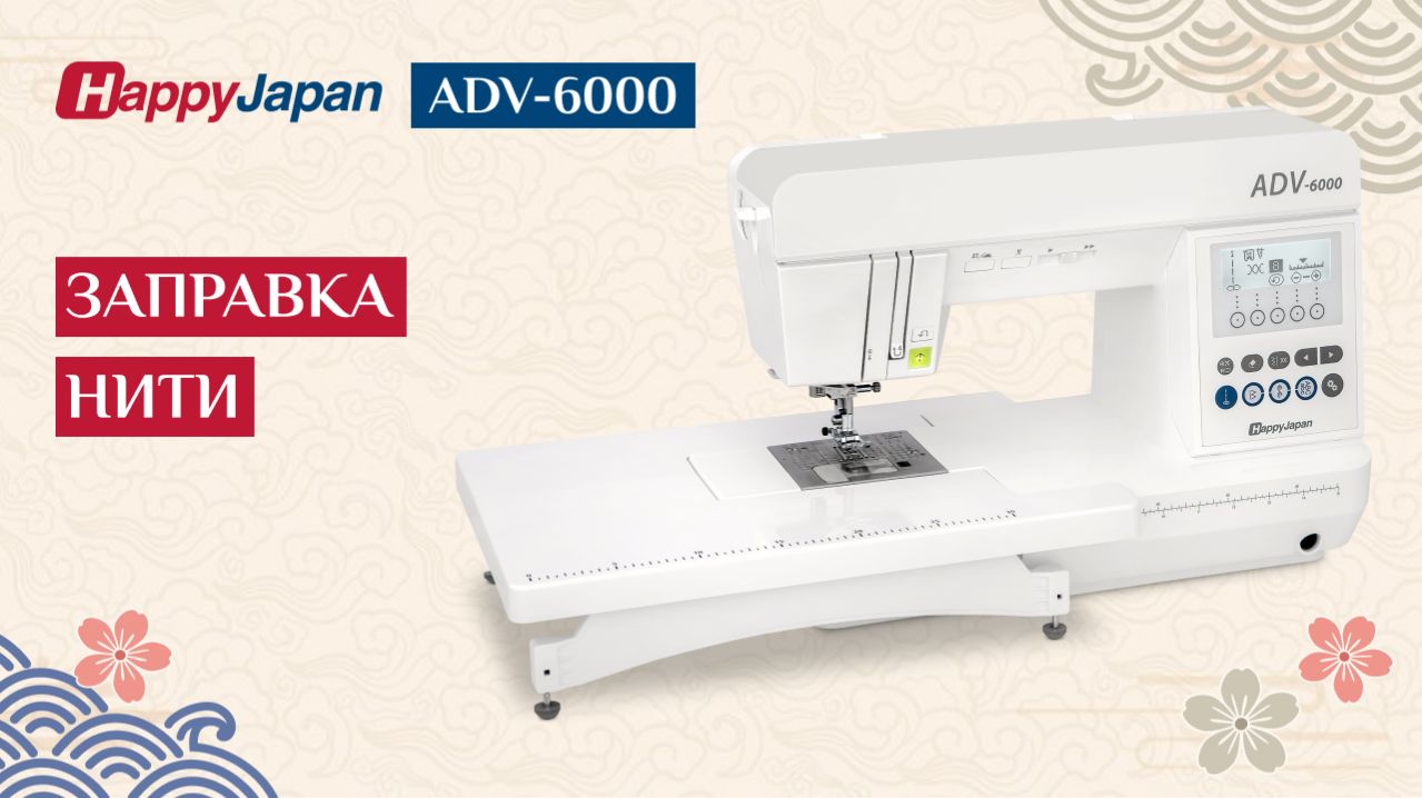 HappyJapan ADV-6000 | Заправка нити