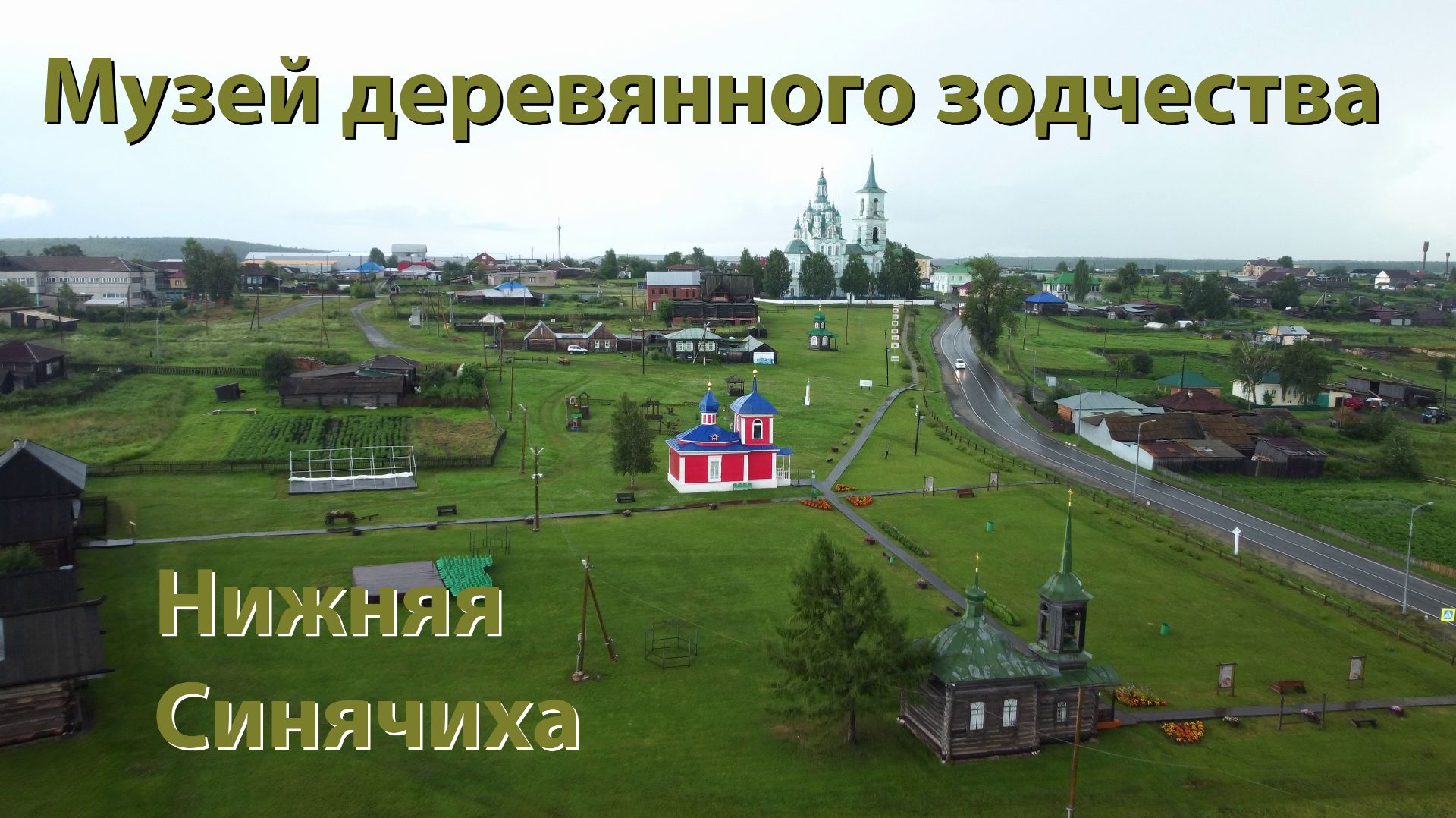 Нижняя Синячиха под дождём: Особенная атмосфера Музея деревянного зодчества