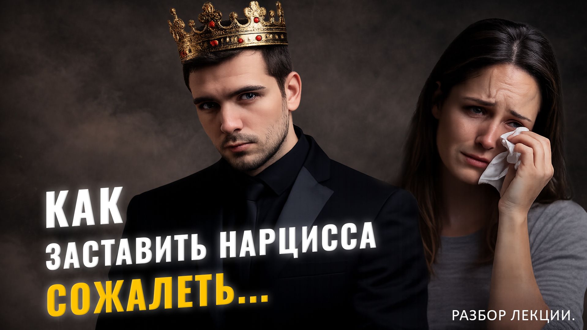 КАК ЗАСТАВИТЬ НАРЦИССА СОЖАЛЕТЬ О ТОМ, ЧТО ОН ВАС ПОТЕРЯЛ. Разбор лекции с канала HG TUDOR.