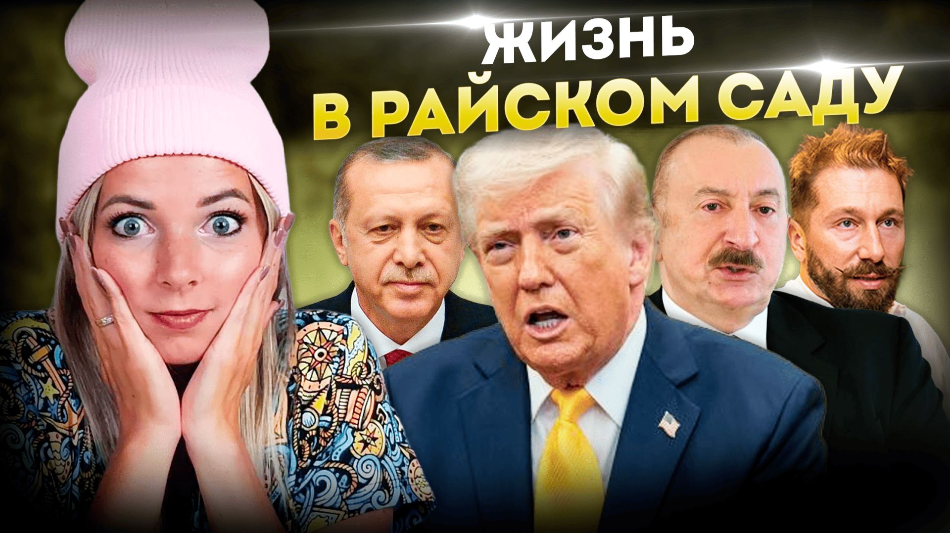 ЖИЗНЬ В РАЙСКОМ САДУ: депутаты фотаются с чемоданами жертв нацистов, ЕСс превращается в клоаку #МВШ