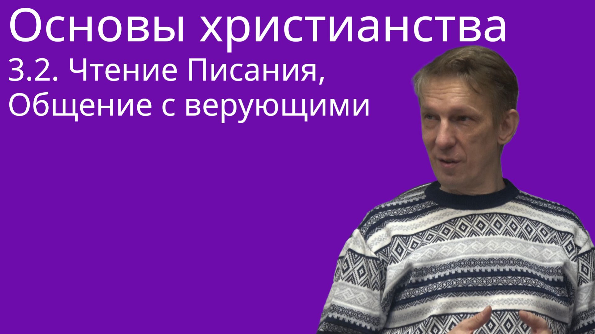 3.2-Бичукин Андрей. Чтение Писания, общение верующих