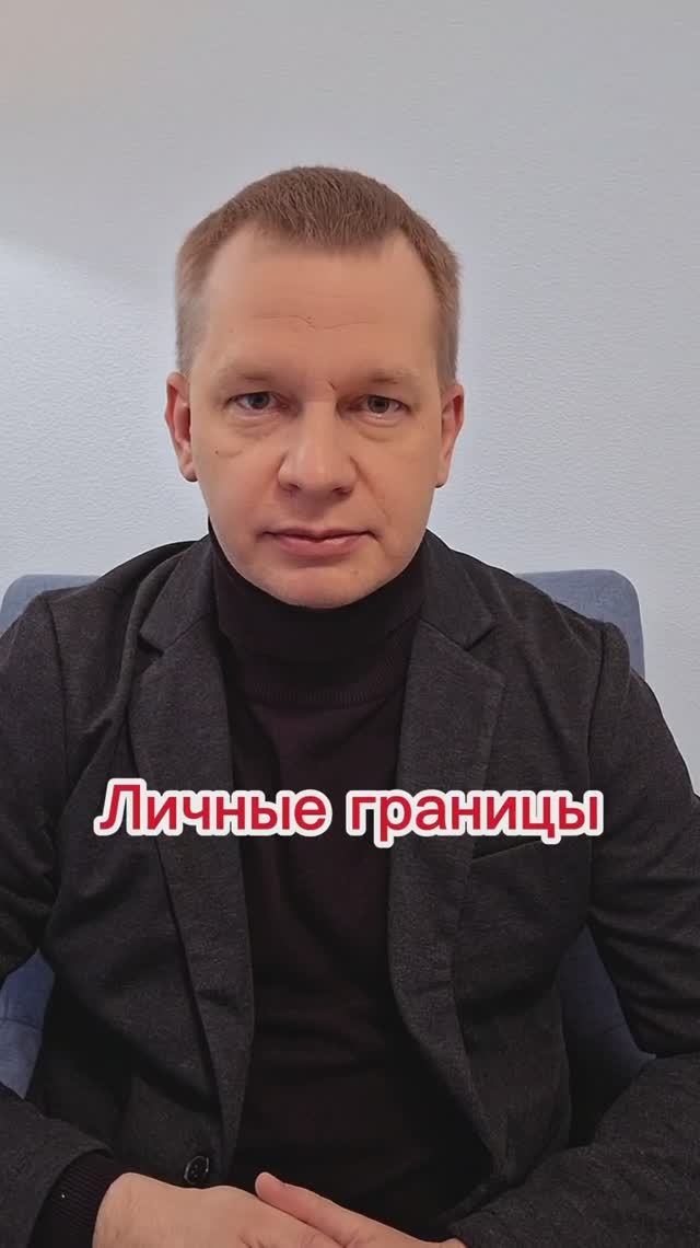 Личные границы