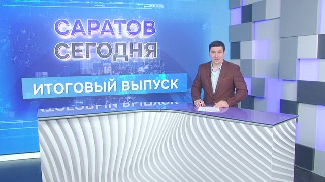 Саратов. Итоги | 7 февраля