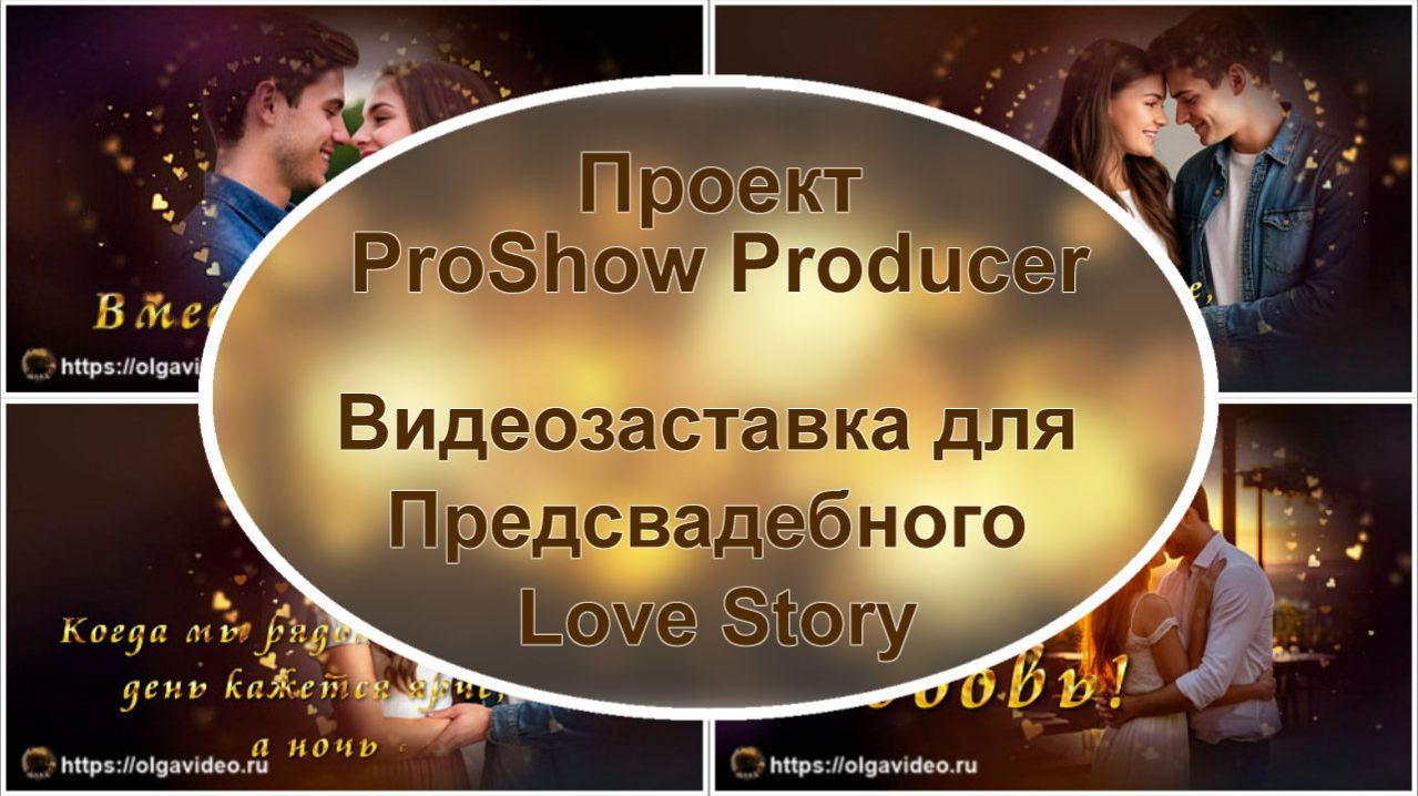 Видеозаставка "Предсвадебное  Love story" | Проект ProShow Producer
