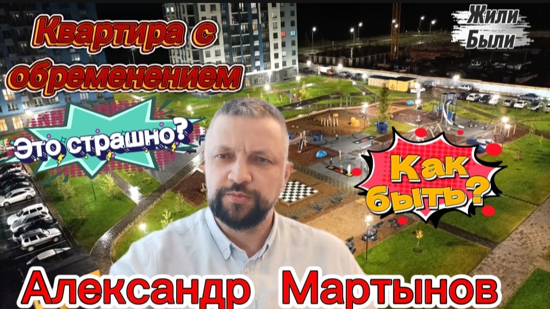 На вторичном рынке есть квартиры с обременением. Это страшно? И стоит ли брать?