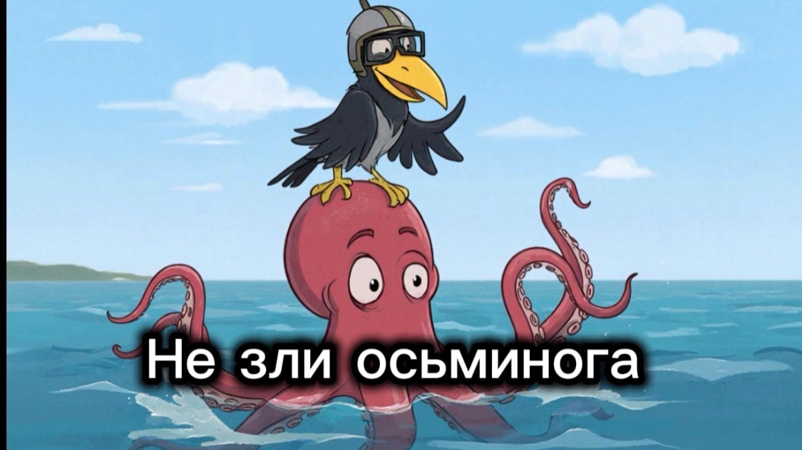 Не зли осьминога! Сусля расскажет