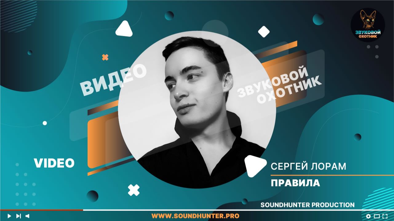 Сергей Лорам - Правила