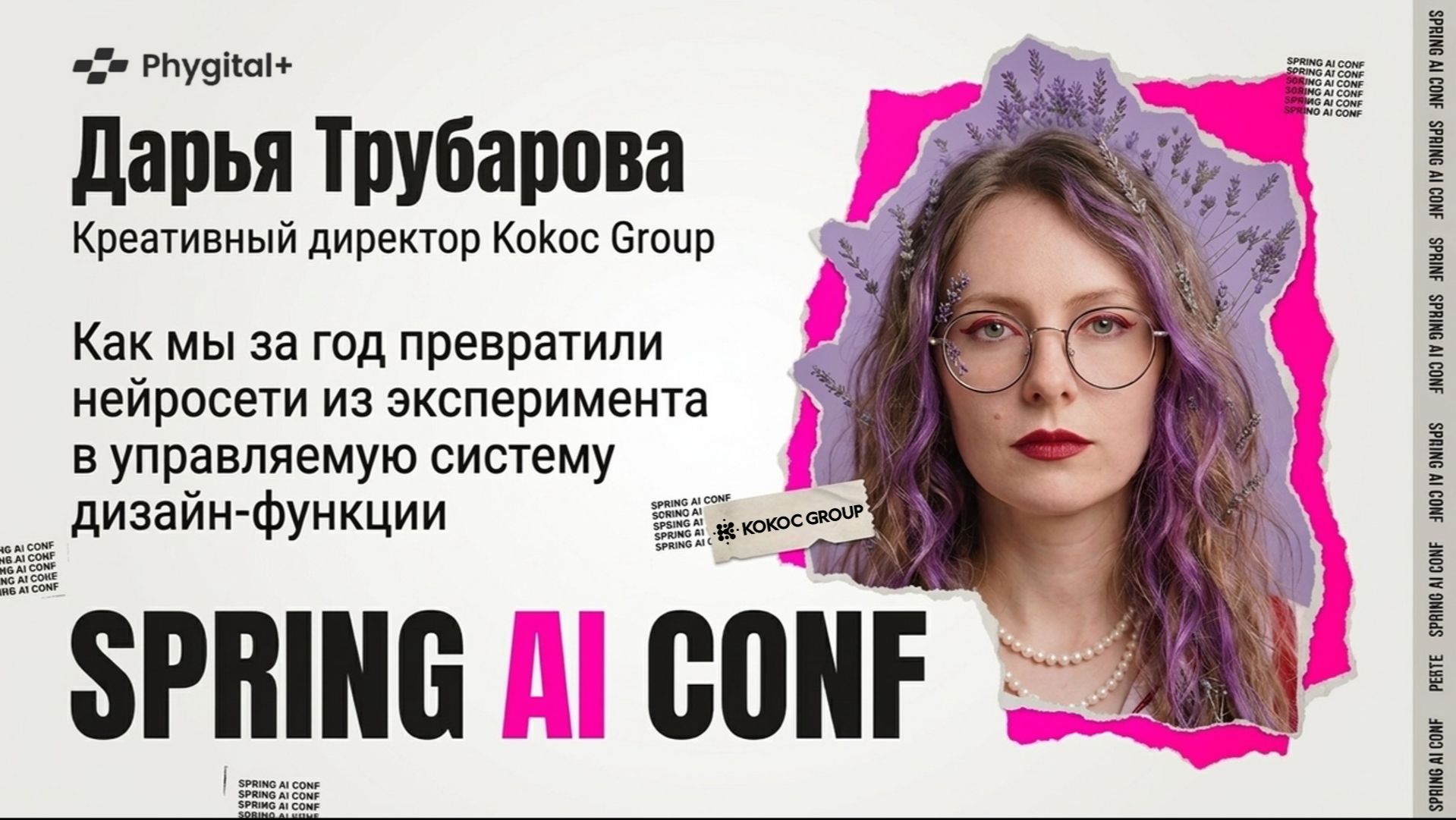 Дарья Трубарова из Kokoc Group про нейросети как систему дизайн-функции – SPRING AI CONF