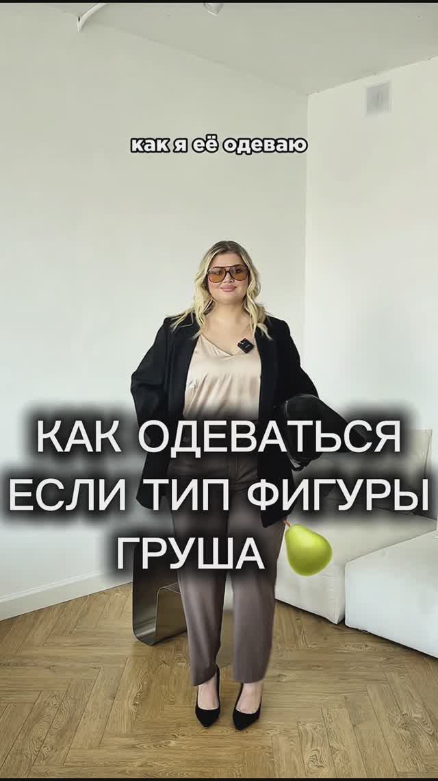 Как одеваться если тип фигуры груша? 🍐
