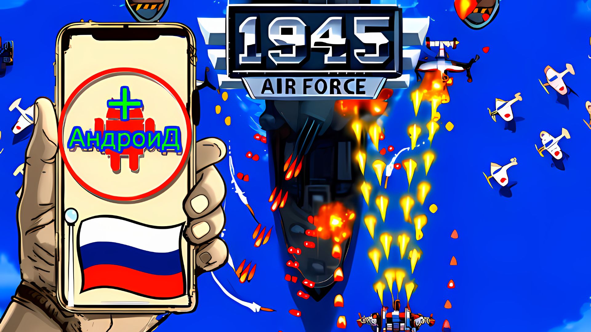 1945 Air Force Игра Для Android🔘🔵🔴 🅰🅽🅳🆁🅾🅸🅳🅿🅻🆄🆂👹#1945AirForce