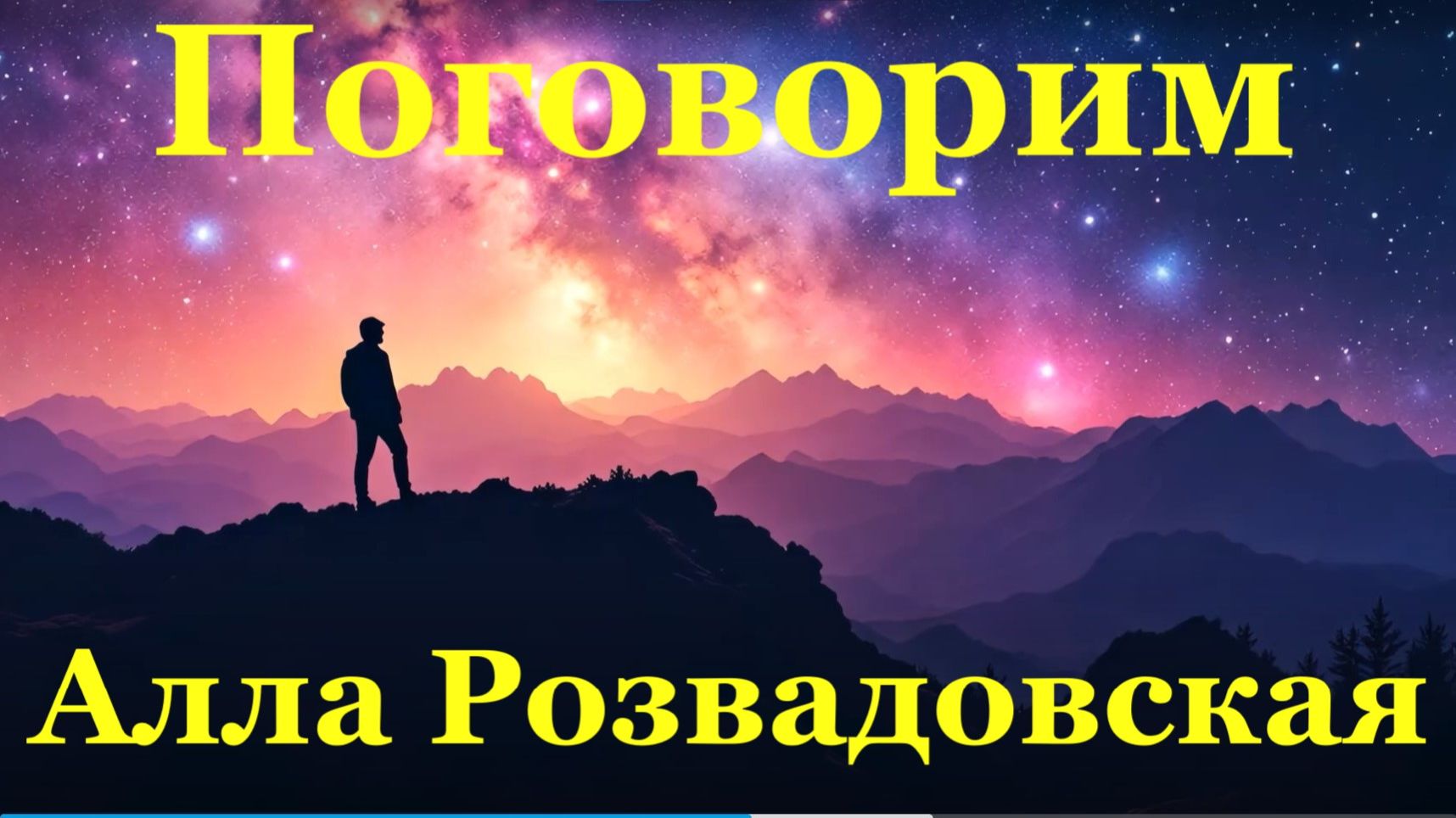 Песня Поговорим Алла Розвадовская