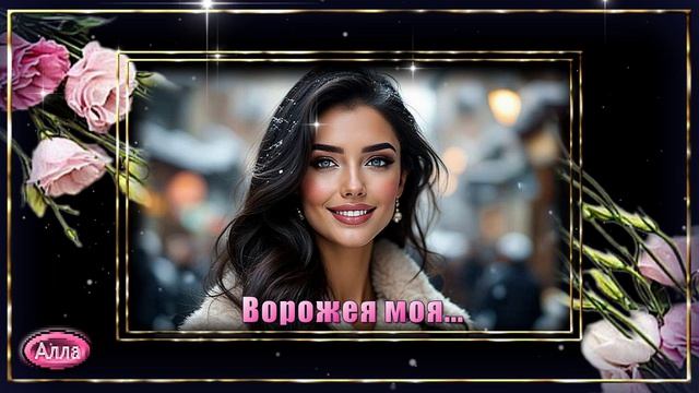 🌸Ты меня приворожила🌷История любви, от которой становится теплее на душе🌸