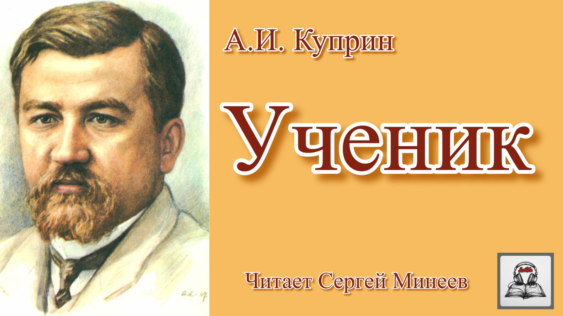 Аудиокнига: А.И. Куприн «Ученик» слушать онлайн бесплатно