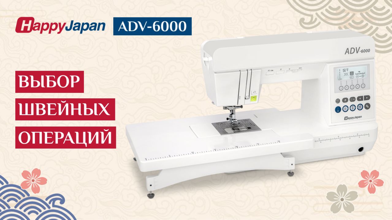 HappyJapan ADV-6000 | Выбор швейных операций