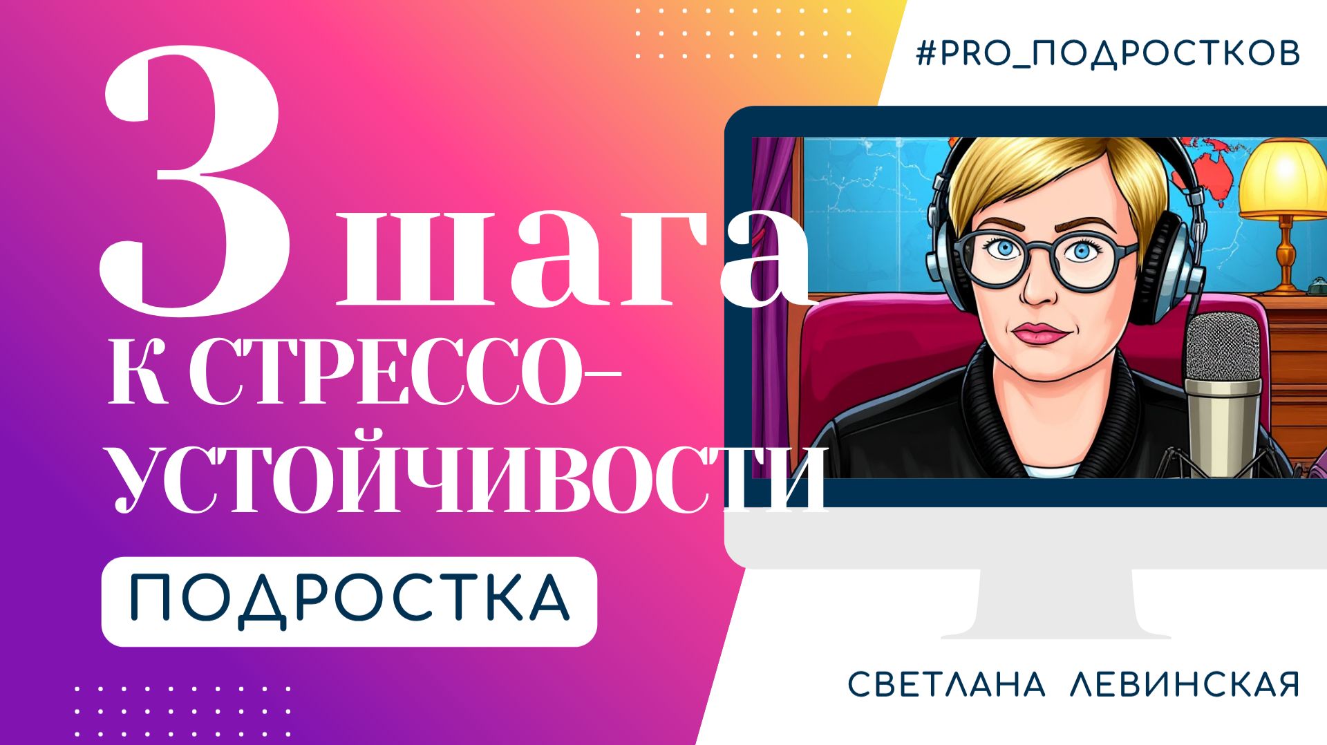 3 элемента жизнестойкости против стресса для Подростка | Светлана Левинская