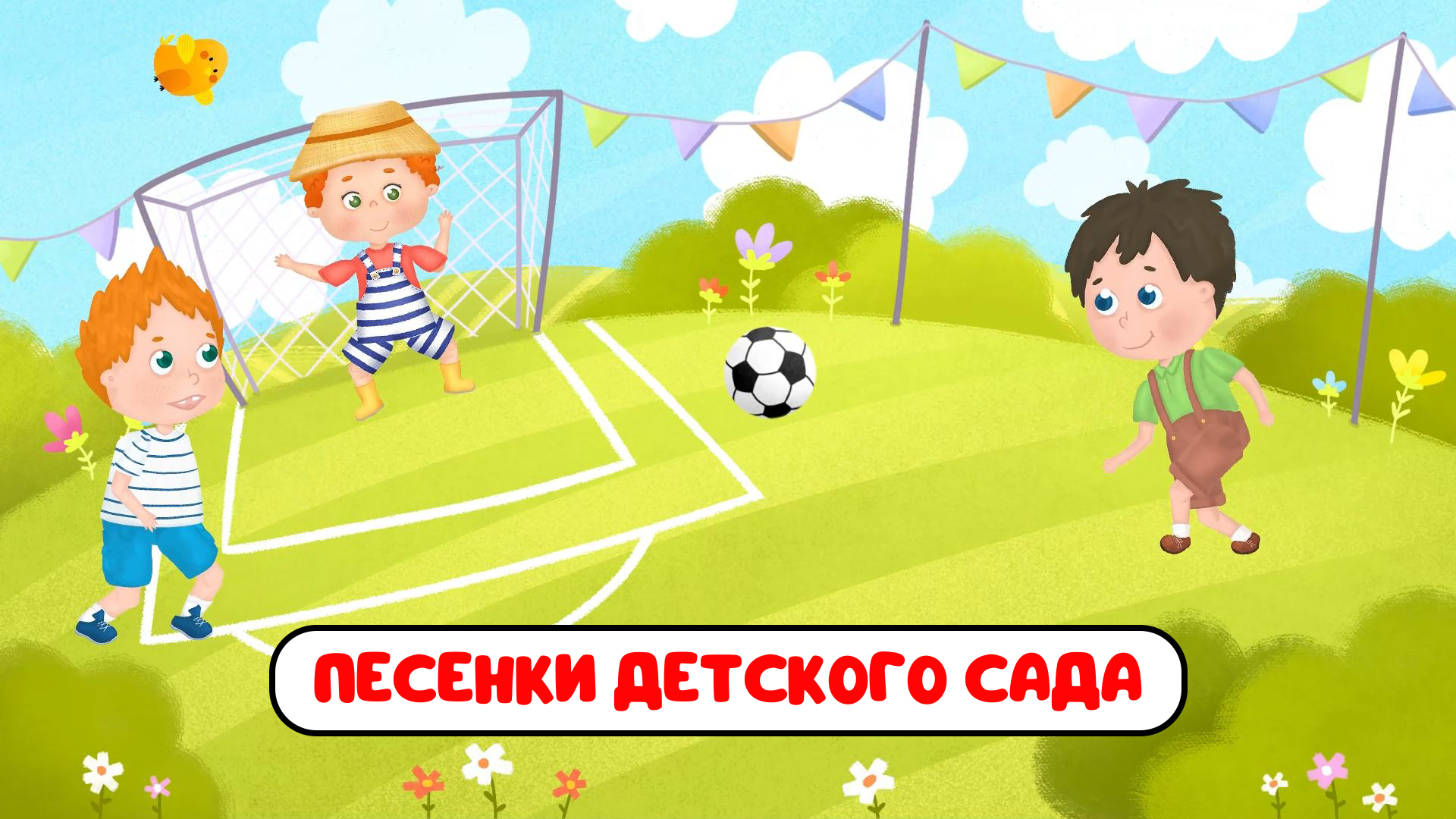 ПЕСЕНКИ ДЕТСКОГО САДА ♫ СБОРНИКИ ДЛЯ САМЫХ МАЛЕНЬКИХ ♫  0+