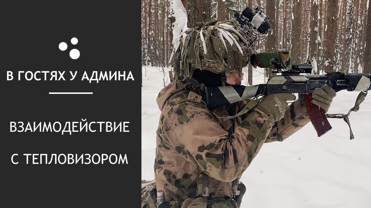 В гостях у админа - Взаимодействие с тепловизором