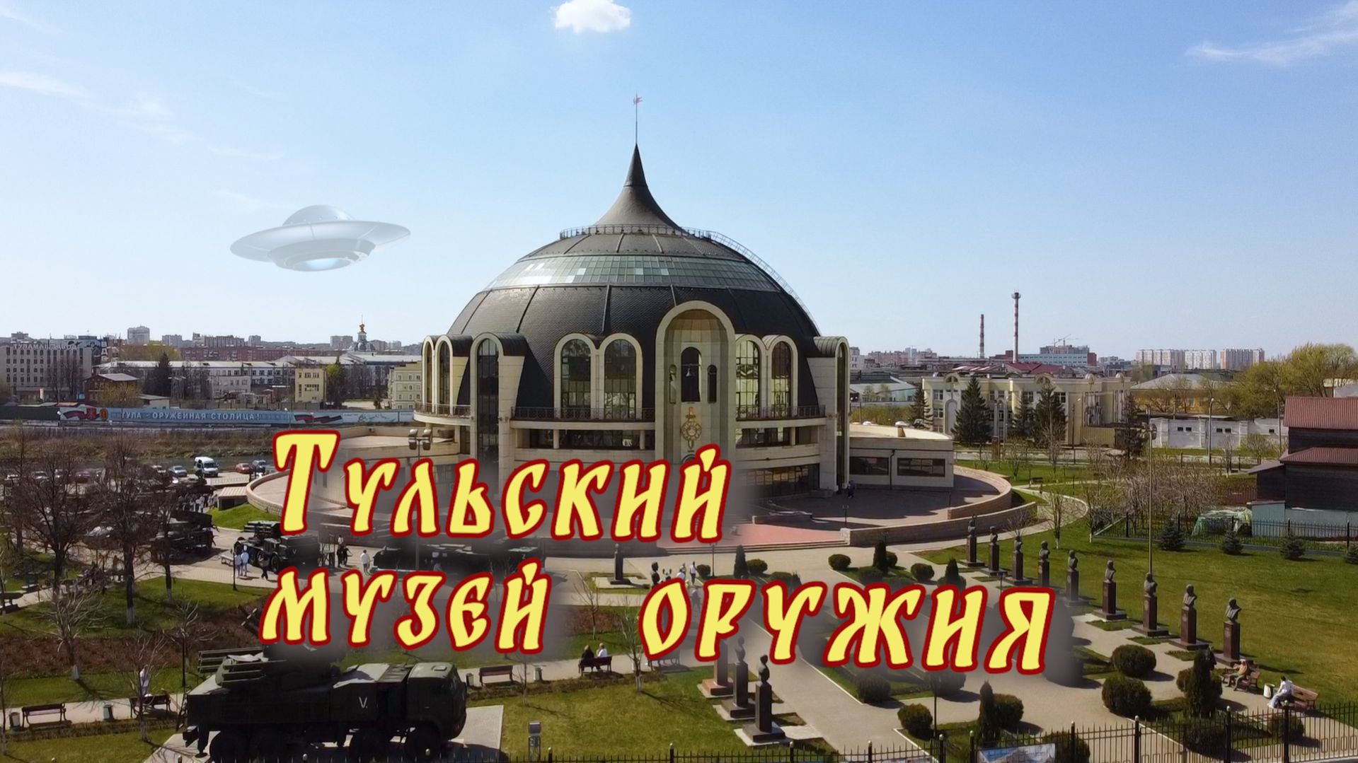 Тульский музей оружия