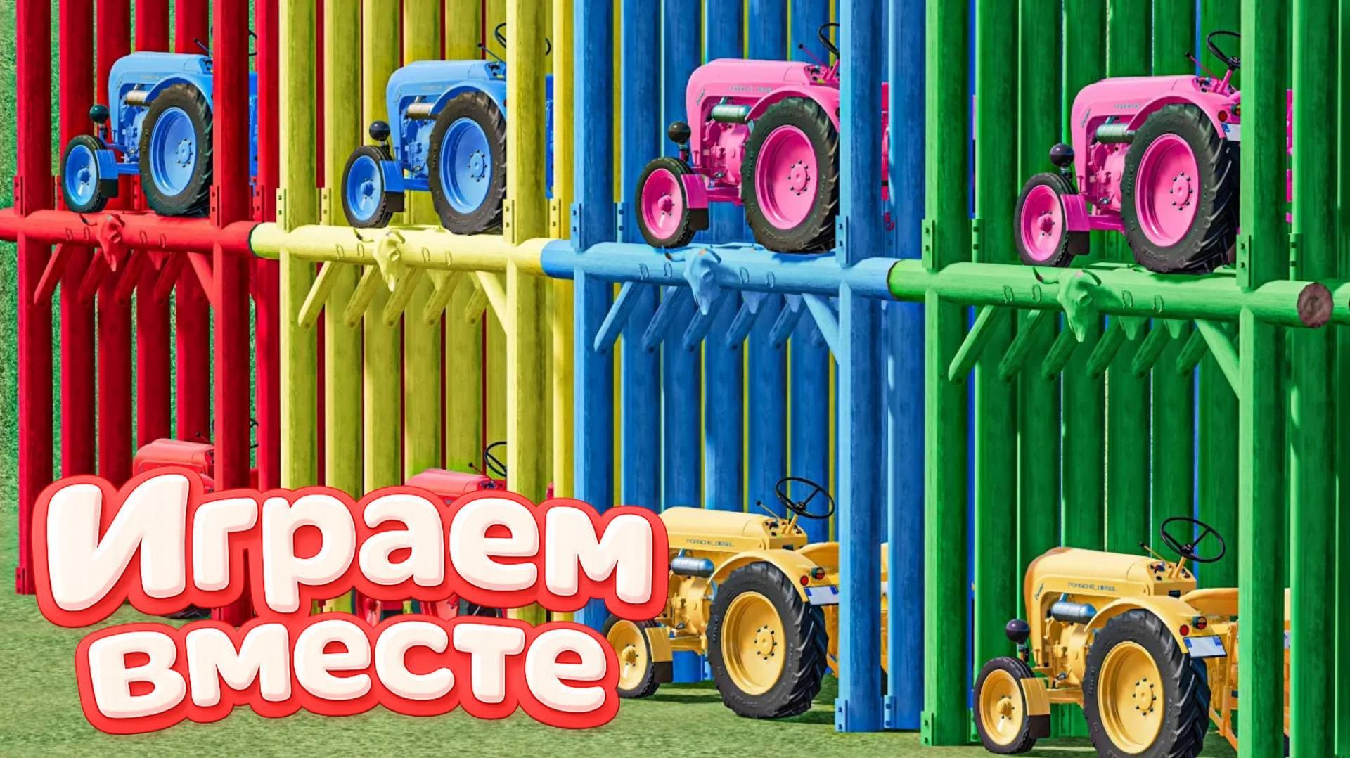 34 МУЛЬТИКИ ДЛЯ ДЕТЕЙ ПРО РАЗНОЦВЕТНЫЕ МАШИНКИ И ТРАКТОРЫ НА ФЕРМА 🏡 ГОНКИ МАШИНОК НА ФЕРМЕ Ч.1🏡
