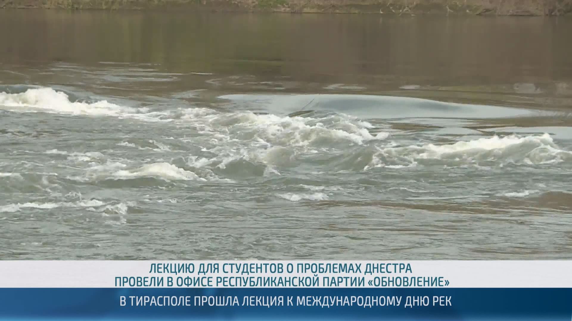 Загрязнение Днестра нефтепродуктами и лекция к Международному дню рек – 19.03.2026