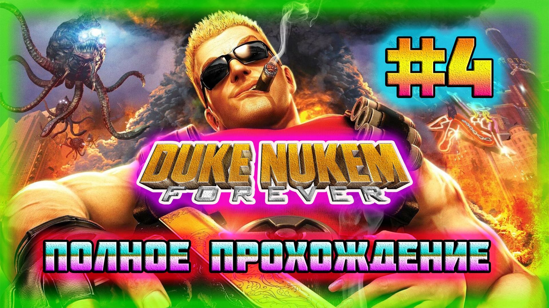 Duke Nukem: Forever (PC)-Улей,Королева-Сучья Мать и Сиськи-Сити Дюка Нюкема #4 (Very Hard).