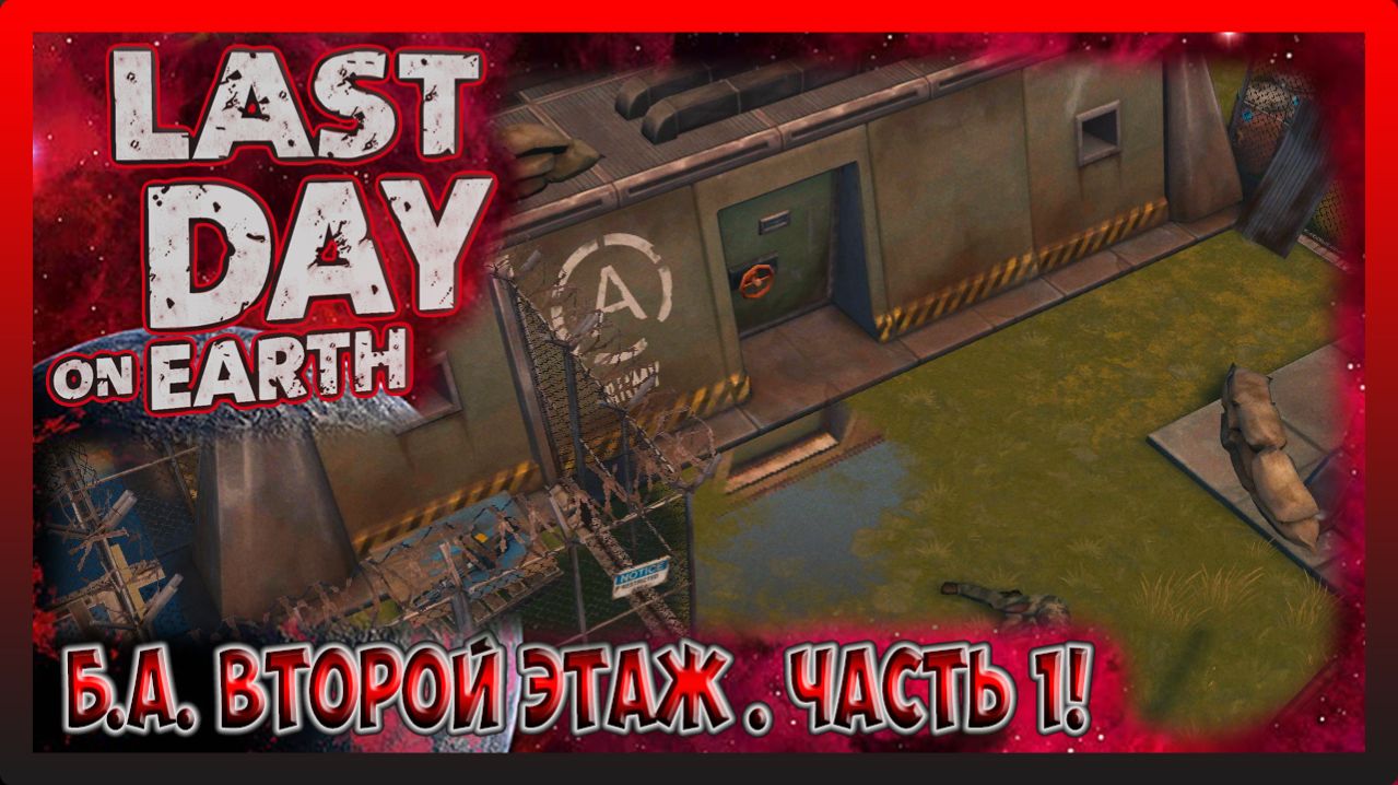 ПУТЬ ВЫЖИВШЕГО! ИДЕМ ЧИСТИТЬ БА! Last Day on Earth Survival №21