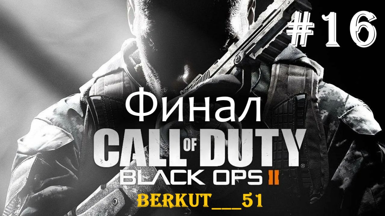 Call of Duty - Black Ops II #16 СУДНЫЙ ДЕНЬ. Финал. Плохая концовка?