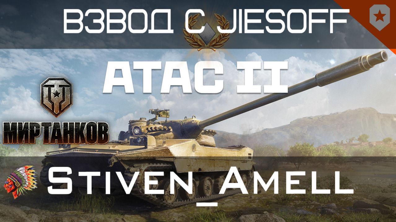 Мир танков. Взвод с JIesOff. Выбили ATAC II