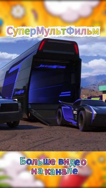 Мультфильм "Тачки-3" : Лучший момент #6