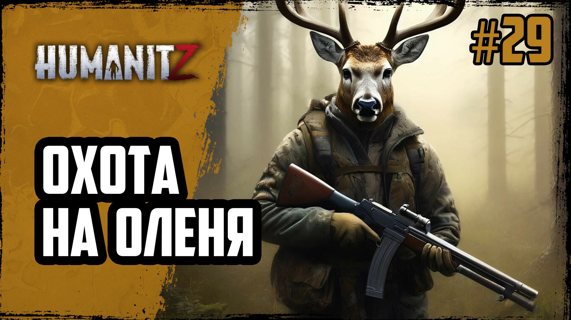 Охота на оленя, РАЗВЕДКА территории и поиск запчастей для машины | HumanitZ | #29