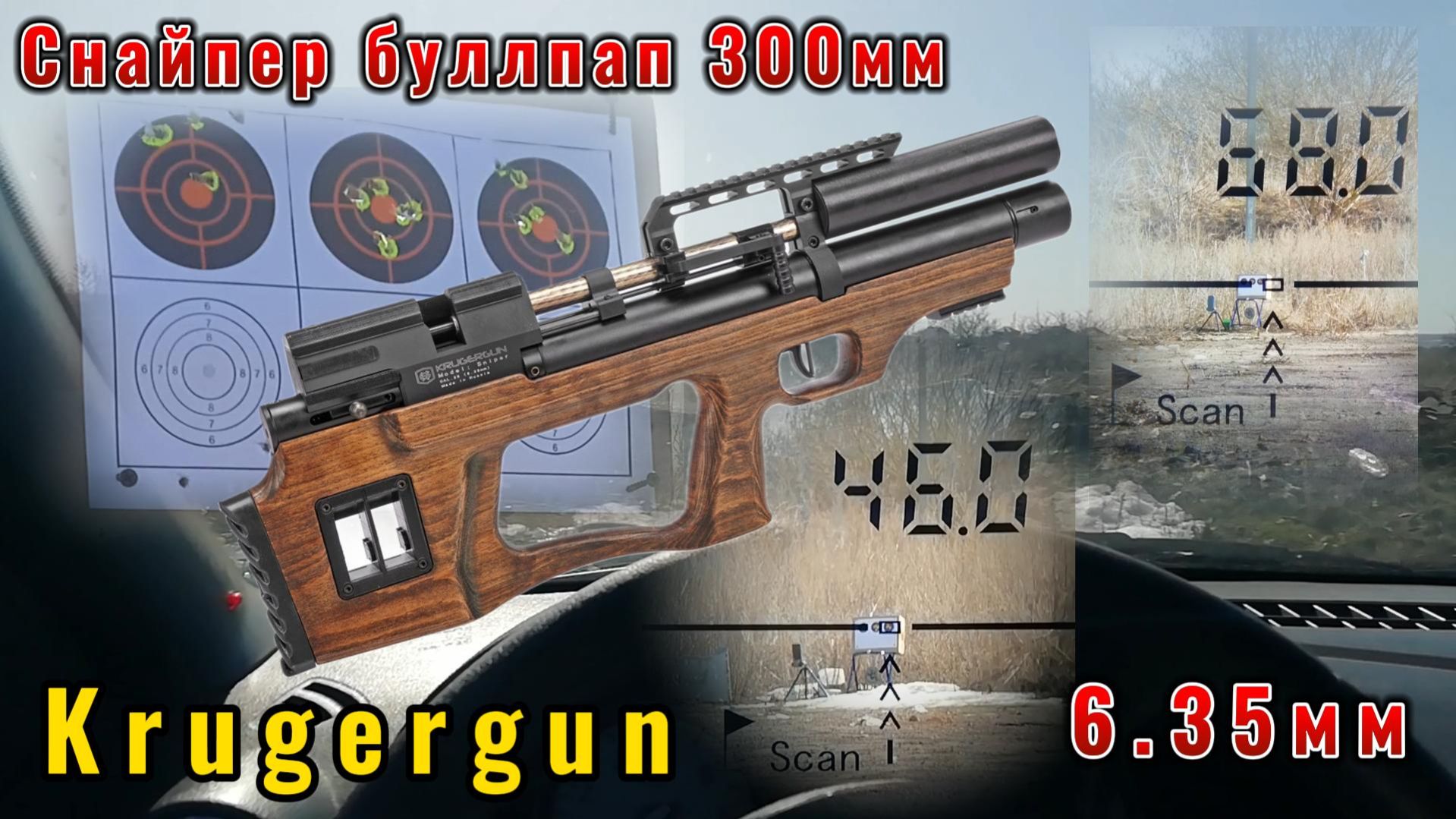 Крюгер снайпер 300. кал. 6 35мм, взгляд дилетанта!!!