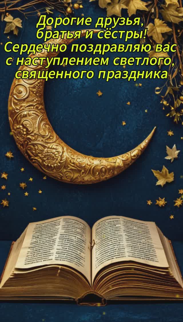 Красивое поздравление со священным месяцем🌙 РАМАДАН!