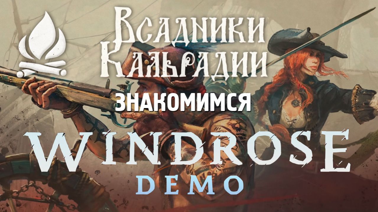 Windrose (демо). Красиво, но пока без изюминки