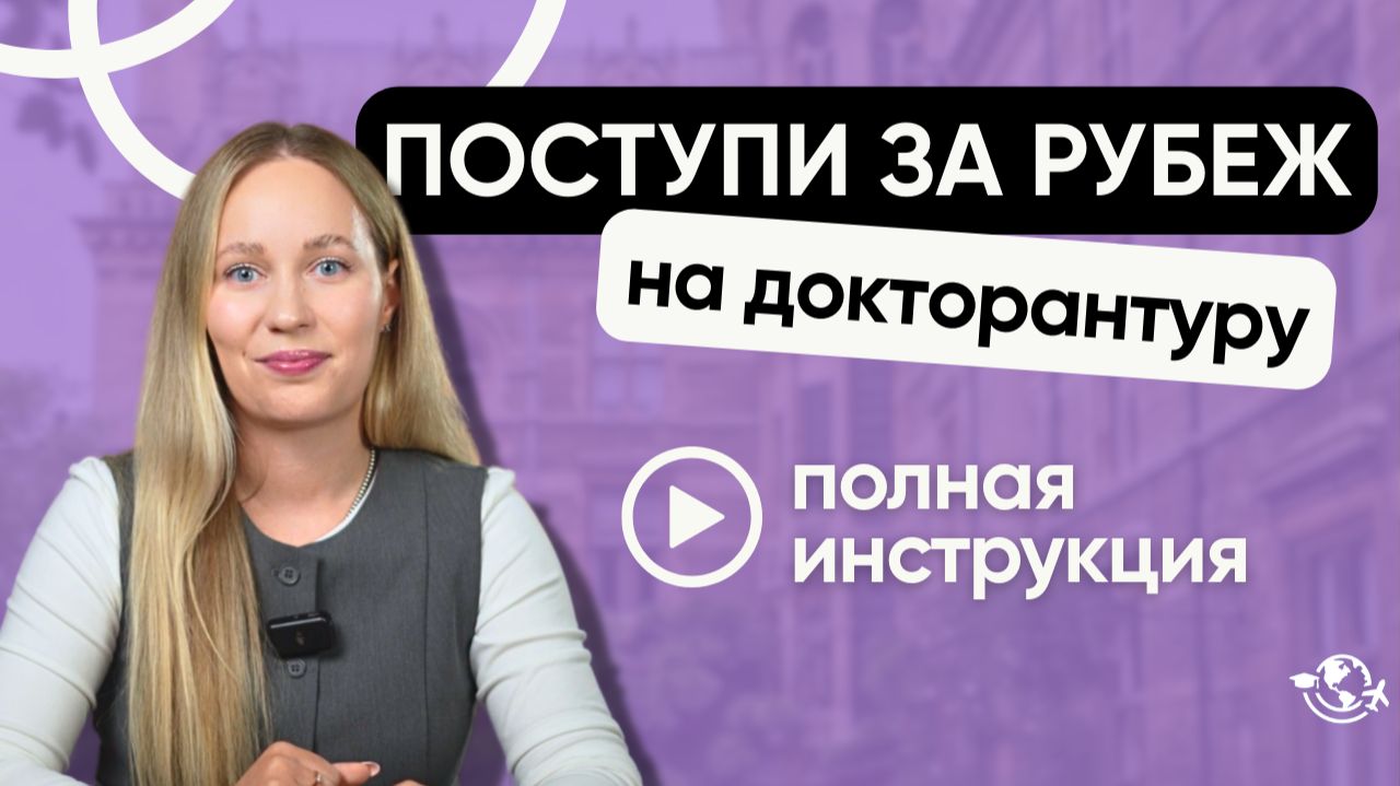 Как поступить на PhD [докторантуру] за границу | ПОЛНАЯ ИНСТРУКЦИЯ 2026