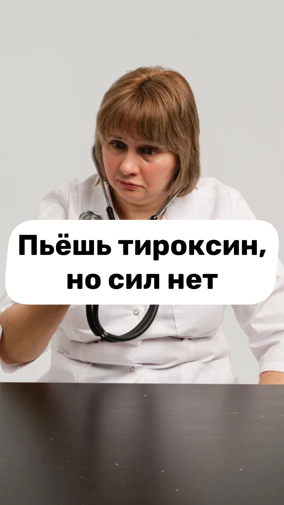 Пьешь тироксин, но сил нет. Гипотиреоз. Щитовидка. ТТГ. Доктор Лисенкова