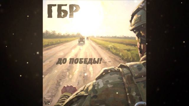 ГБР (МДП) - Альбом "До Победы" (2026)