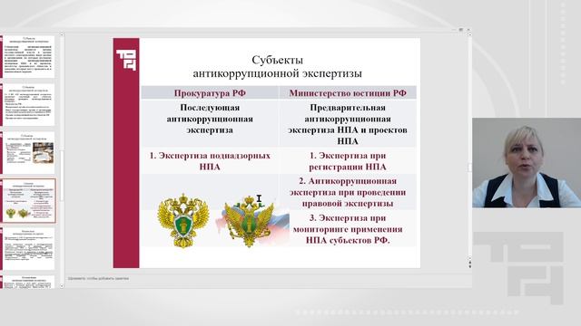 Антикоррупционная экспертиза нормативно-правовых актов и их проектов | Лектор - Хадыкина Е.В.